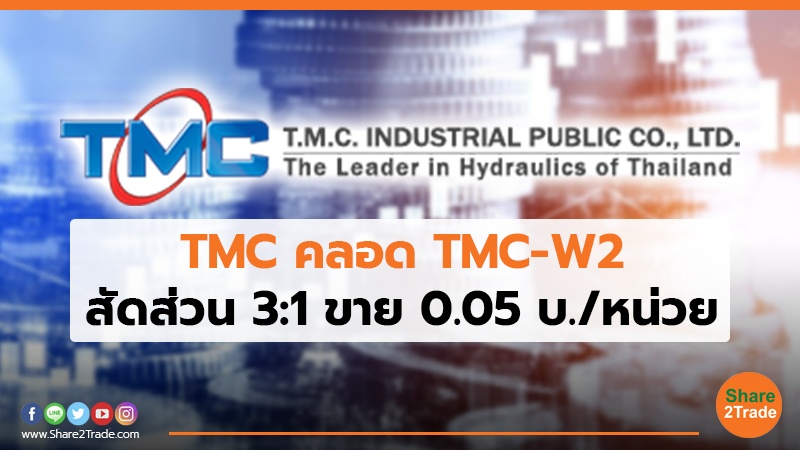 TMC คลอด TMC-W2 สัดส่วน 3:1 ขาย 0.05 บ./หน่วย | Share2Trade